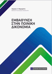 Εμβαθυνση Στην Ποινικη Δικονομια - Δικαιο (BKS.0059459)