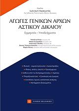 Αγωγες Γενικων Αρχων Αστικου Δικαιου - Δικαιο (BKS.0059480)