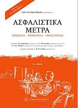 Ασφαλιστικα Μετρα - Δικαιο (BKS.0059483)