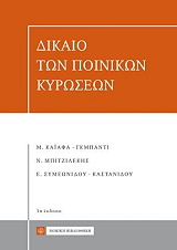 Δικαιο Των Ποινικων Κυρωσεων - Δικαιο (BKS.0059486)