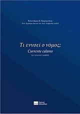 Τι Εννοει Ο Νομοσ; - Δικαιο (BKS.0059506)