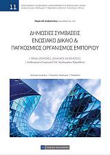 Δημοσιες Συμβασεις Ενωσιακο Δικαιο Και Παγκοσμιος Οργανισμος Εμποριου ...