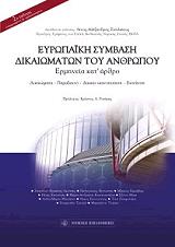 Ευρωπαικη Συμβαση Δικαιωματων Του Ανθρωπου - Δικαιο (BKS.0059515)