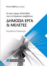 Ο Νεος Νομος 4412/2016 Για Τις Δημοσιες Συμβασεις Array Δημοσια Εργα ...