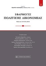 Εφαρμογες Πολιτικης Δικονομιας - Δικαιο (BKS.0059539)