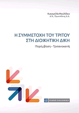 Η Συμμετοχη Του Τριτου Στη Διοικητικη Δικη - Δικαιο (BKS.0059544)