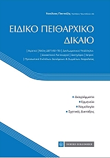 Ειδικο Πειθαρχικο Δικαιο - Δικαιο (BKS.0059547)
