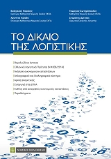 Το Δικαιο Της Λογιστικης - Δικαιο (BKS.0059580)