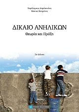Δικαιο Ανηλικων - Δικαιο (BKS.0059581)