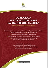 Κακη Ασκηση Της Γονικης Μεριμνας Και Ενδοοικογενειακη Βια - Δικαιο (BKS ...