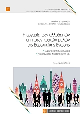 Η Εργασια Των Αλλοδαπων Υπηκοων Κρατων Μελων Της Ευρωπαικης Ενωσης ...