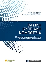 Βασικη Κυπριακη Νομοθεσια - Δικαιο (BKS.0059597)