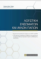 Λογιστικη Ενσωματων Και Αυλων Παγιων - Management - οικονομικα (BKS ...