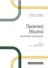 Πρακτικα Θεματα Διοικητικης Δικονομιας - Δικαιο (BKS.0059601)