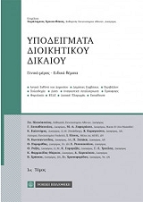 Υποδειγματα Διοικητικου Δικαιου Γενικο Μερος Ειδικα Θεματα - Δικαιο ...