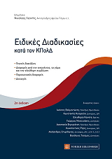 Ειδικες Διαδικασιες Κατα Τον Κπολδ - Δικαιο (BKS.0059605)