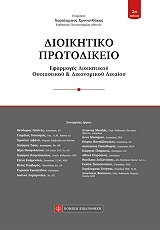 Διοικητικο Πρωτοδικειο - Δικαιο (BKS.0059613)