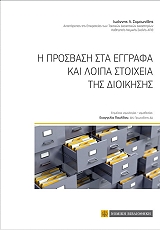 Η Προσβαση Στα Εγγραφα Και Λοιπα Στοιχεια Της Διοικησης - Δικαιο (BKS ...