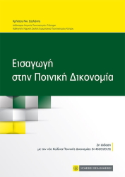 Εισαγωγη Στην Ποινικη Δικονομια - Δικαιο (BKS.0059618)