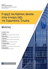 Η Αρχη Του Κρατους Δικαιου Στην Εννομη Ταξη Της Ευρωπαικης Ενωσης ...