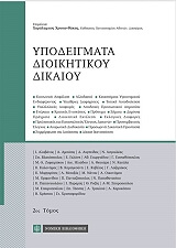 Υποδειγματα Διοικητικου Δικαιου 2ος Τομος - Δικαιο (BKS.0059634)
