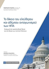 Το Δικαιο Του Ελευθερου Και Αθεμιτου Ανταγωνισμου Των Ηπα - Δικαιο (BKS ...