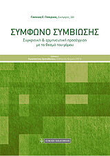 Συμφωνο Συμβιωσης - Δικαιο (BKS.0059639)
