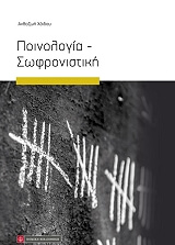 Ποινολογια Σωφρονιστικη - Δικαιο (BKS.0059643)