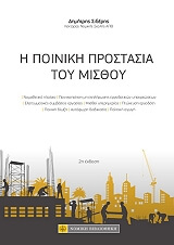 Η Ποινικη Προστασια Του Μισθου - Δικαιο (BKS.0059647)