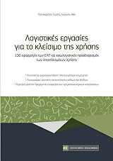 Λογιστικες Εργασιες Για Το Κλεισιμο Της Χρησης - Management ...