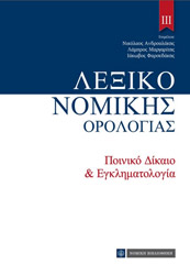 Λεξικο Νομικης Ορολογια Ιιι Ποινικο Δικαιο Και Εγκληματολογια - Δικαιο ...