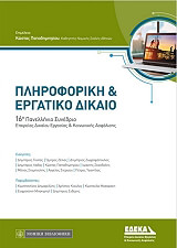 Πληροφορικη Και Εργατικο Δικαιο - Δικαιο (BKS.0059663)