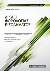 Δικαιο Φορολογιας Εισοδηματος - Δικαιο (BKS.0059665)