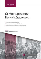 Οι Μαρτυρες Στην Ποινικη Διαδικασια - Δικαιο (BKS.0059666)