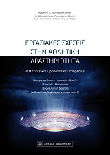 Εργασιακες Σχεσεις Στην Αθλητικη Δραστηριοτητα - Δικαιο (BKS.0059668)