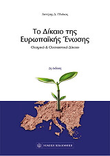 Το Δικαιο Της Ευρωπαικης Ενωσης - Δικαιο (BKS.0059670)