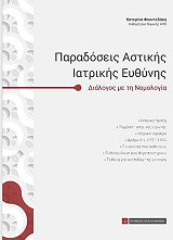 Παραδοσεις Αστικης Ιατρικης Ευθυνης - Δικαιο (BKS.0059675)