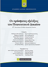 Οι Προσφατες Εξελιξεις Το Πτωχευτικου Δικαιου - Δικαιο (BKS.0059691)