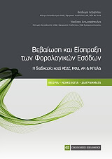 Βεβαιωση Και Εισπραξη Των Φορολογικων Εσοδων - Δικαιο (BKS.0059697)