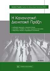 Η Κανονιστικη Διοικητικη Πραξη - Δικαιο (BKS.0059702)