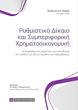 Ρυθμιστικο Δικαιο Και Συμπεριφορικη Χρηματοοικονομικη - Management ...