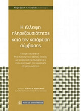 Η Ελλειψη Πληρεξουσιοτητας Κατα Την Καταρτιση Συμβασης - Δικαιο (BKS ...