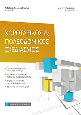Χωροταξικος Πολεοδομικος Σχεδιασμος - Δικαιο (BKS.0059713)