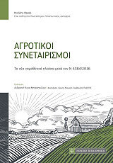 Αγροτικοι Συνεταιρισμοι - Δικαιο (BKS.0059718)