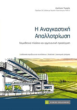 Η Αναγκαστικη Απαλλοτριωση - Δικαιο (BKS.0059722)