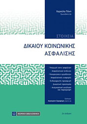 Στοιχεια Δικαιου Κοινωνικης Ασφαλισης - Δικαιο (BKS.0059725)