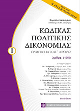 Κωδικας Πολιτικης Δικονομιας Ερμηνεια Κατ Αρθρο Α Τομος - Δικαιο (BKS ...