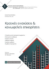 Κρατικες Ενισχυσεις Και Κοινωφελεις Επιχειρησεις - Δικαιο (BKS.0059730)