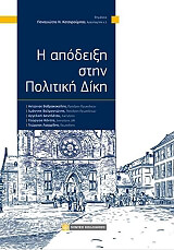 Η Αποδειξη Στην Πολιτικη Δικη - Δικαιο (BKS.0059740)