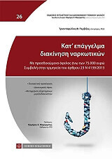 Κατ Επαγγελμα Διακινηση Ναρκωτικων - Δικαιο (BKS.0059741)